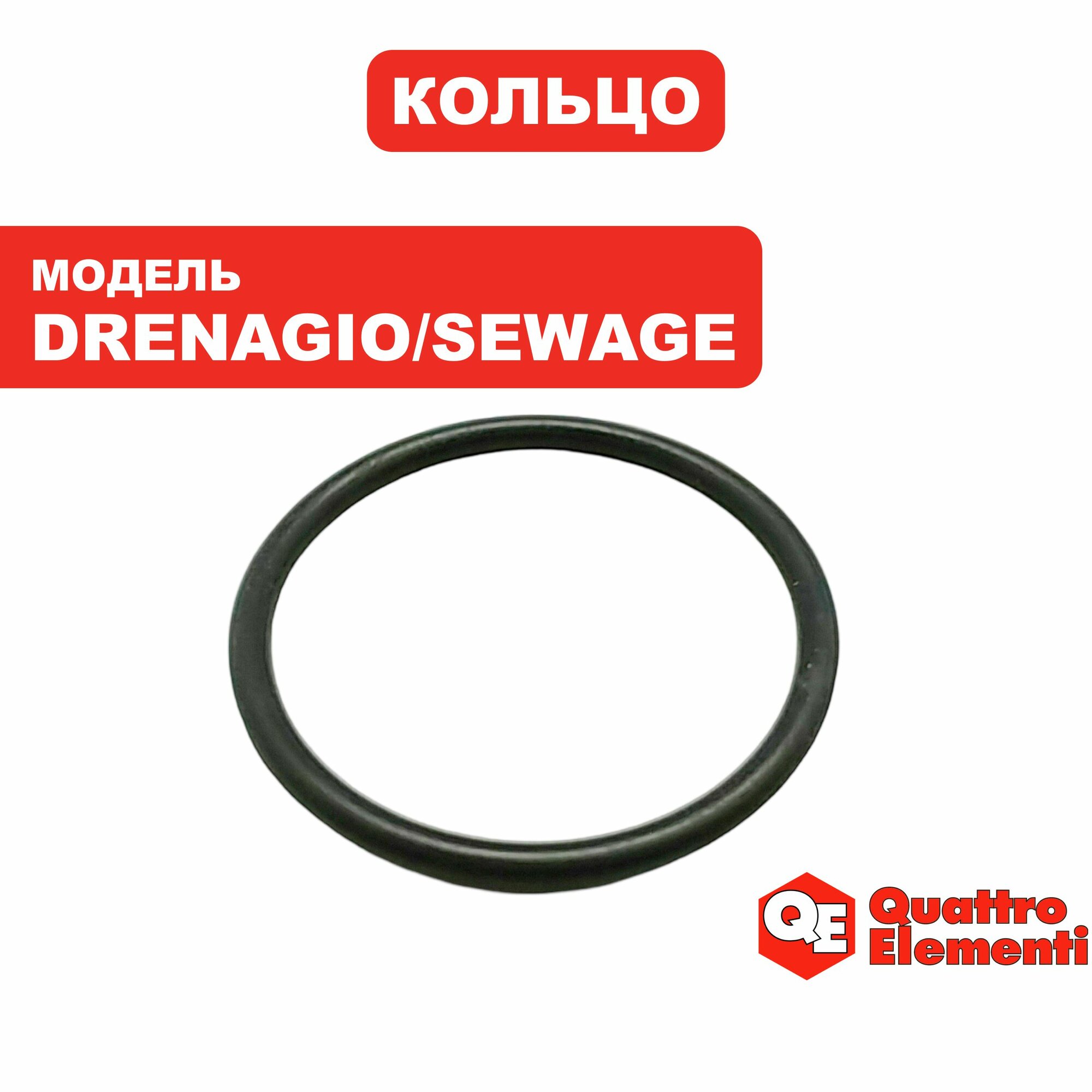 Кольцо уплотнительное для насоса QUATTRO ELEMENTI Drenagio Sewage диаметр 42мм