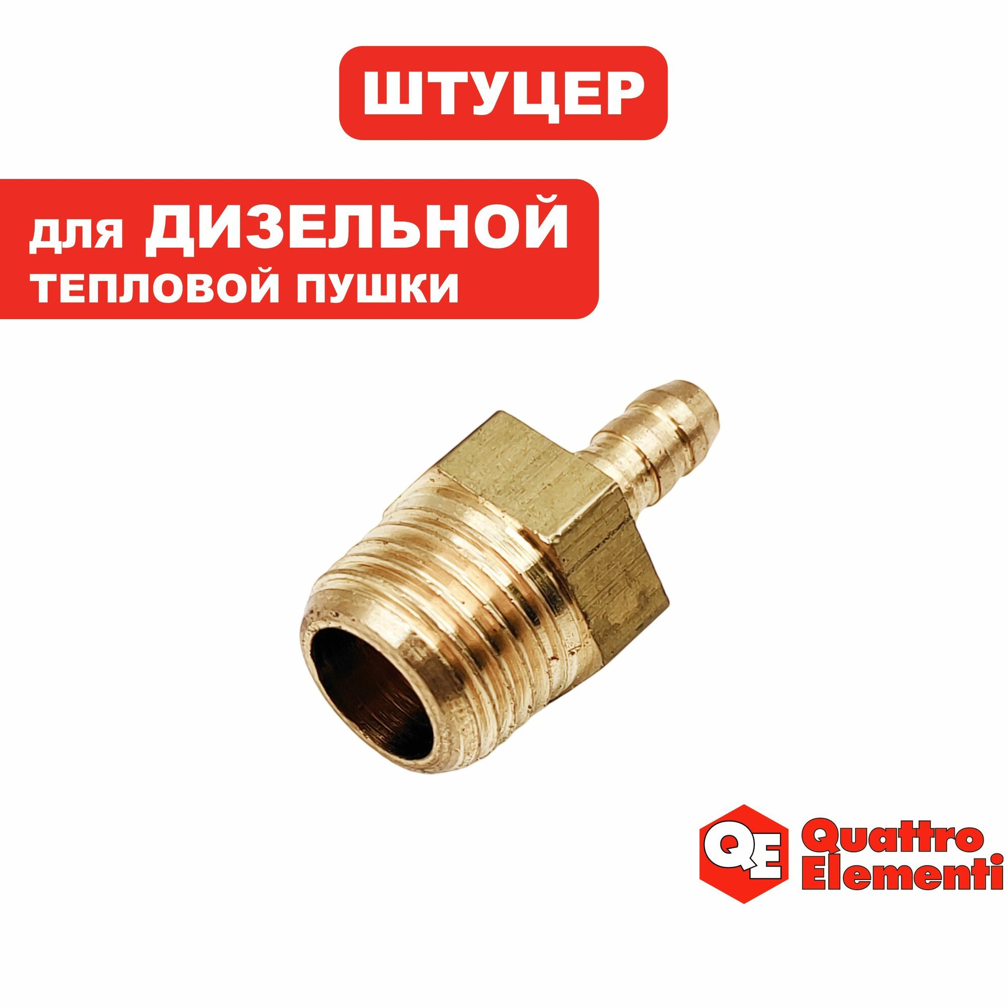 Штуцер для дизельной пушки QE-70DN