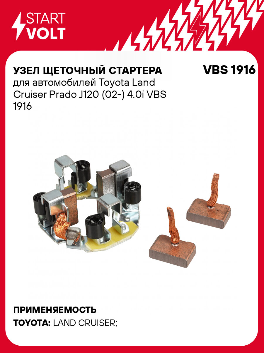 Узел щеточный стартера для автомобилей Toyota Land Cruiser Prado J120 (02-) 4.0i VBS 1916 StartVolt