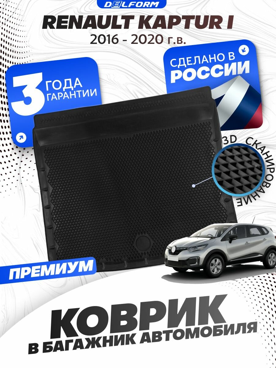 Коврик в багажник автомобиля Рено Каптур 1 полный привод (2016-20), Renault Kaptur