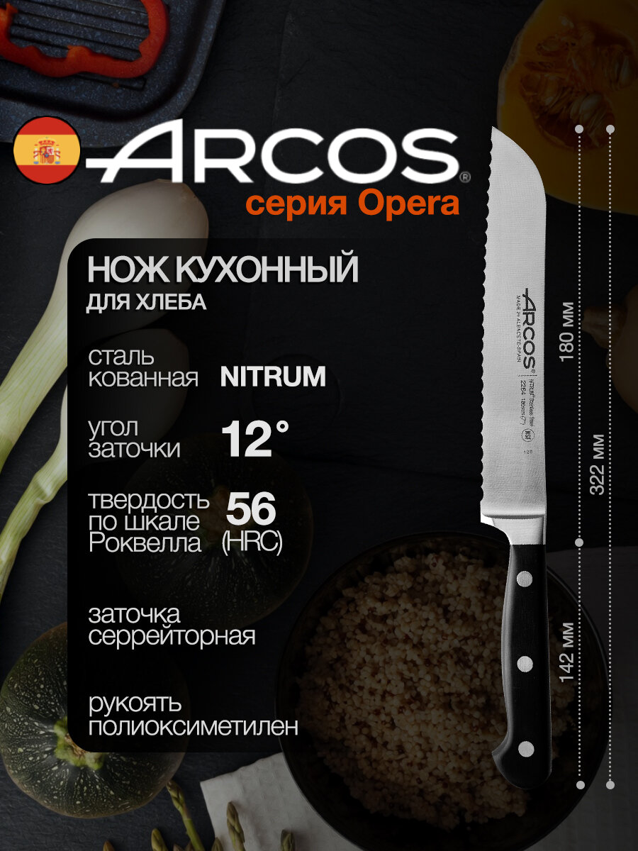 Нож кухонный ARCOS Opera 226400, сталь, серрейторная заточка, черный, 18см