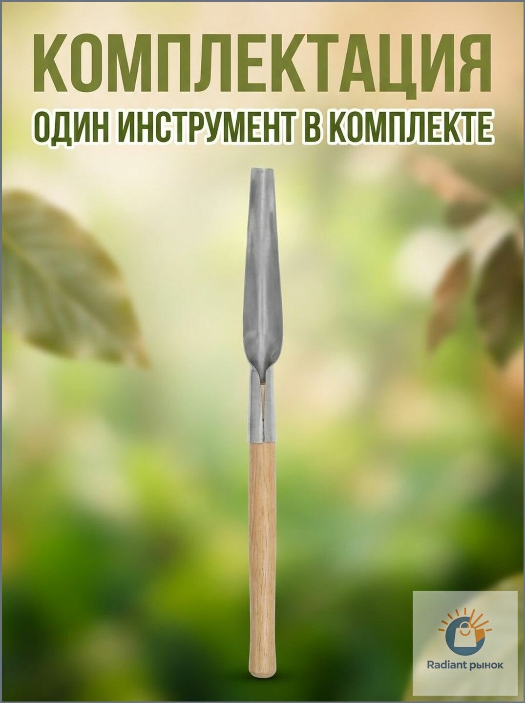 Корнеудалитель, рукоятьНержавеющая сталь, 30.5 см