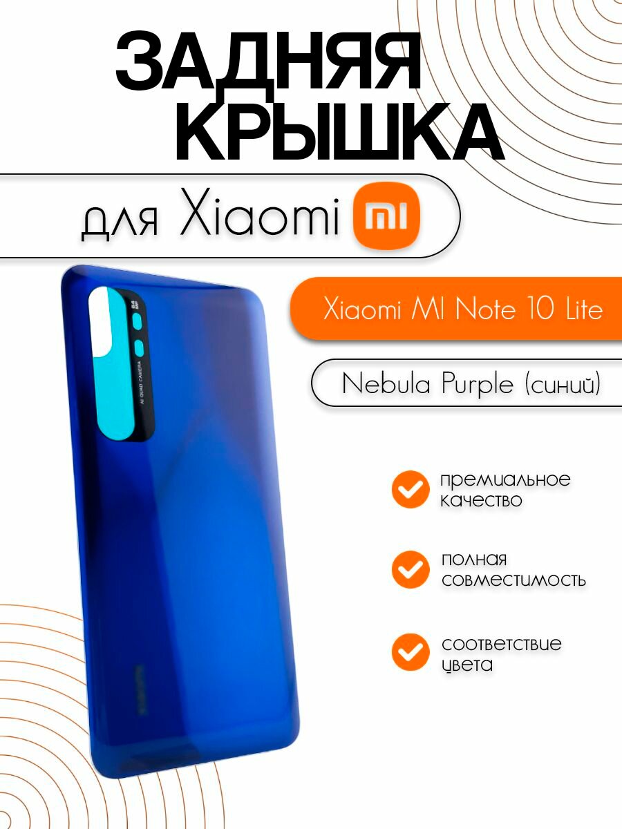 Задняя крышка для Xiaomi Mi Note 10 Lite, синяя
