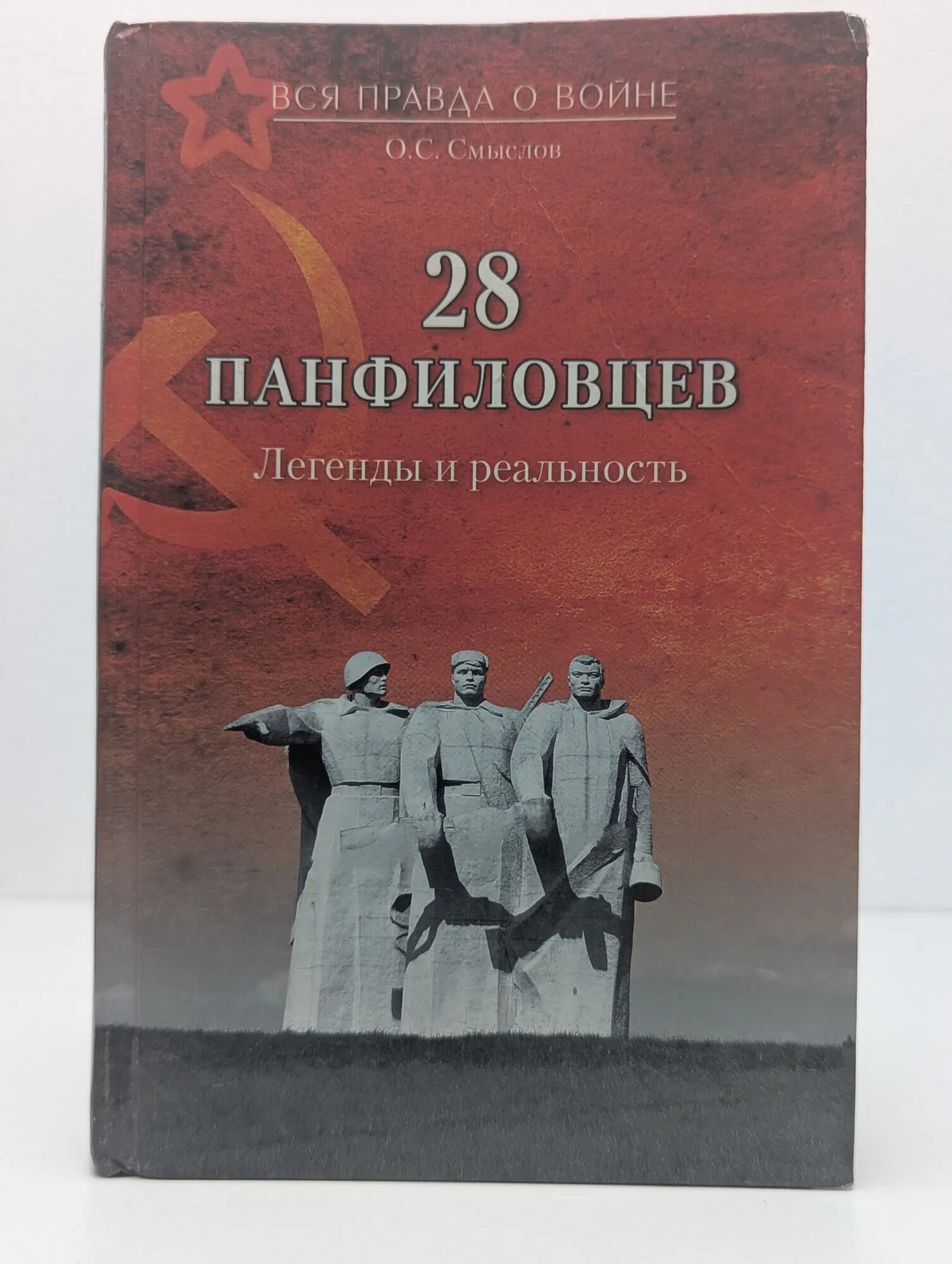 Вся правда о войне. 28 панфиловцев. Легенды и реальность Смыслов Олег Сергеевич 2016