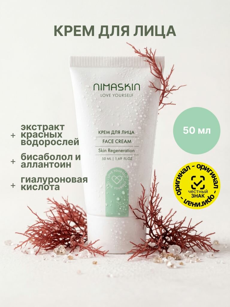 Крем для лица с экстрактом водорослей