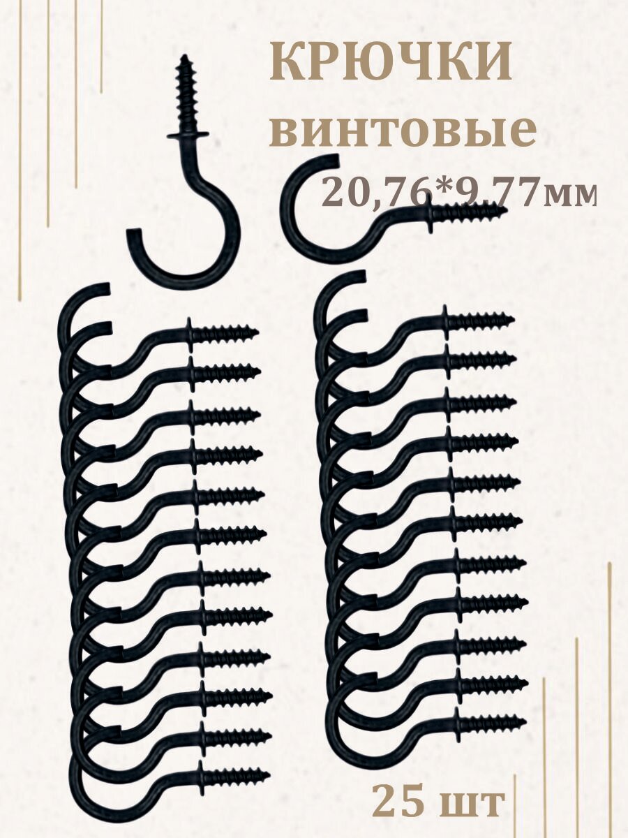 Крючок винтовой. Крючки саморезы для ключниц-набор из 25 шт.