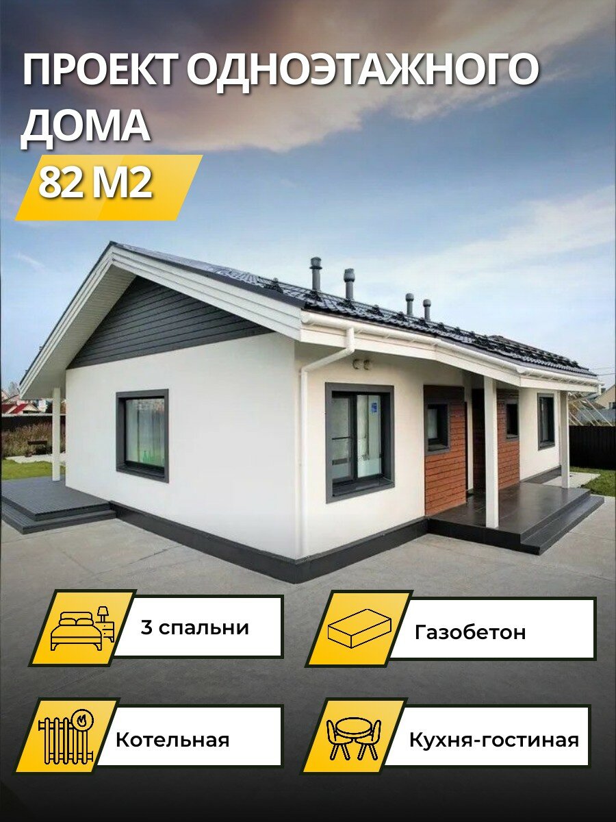 Проект одноэтажного дома из газобетона с 3 спальнями 82 м2 из газобетона
