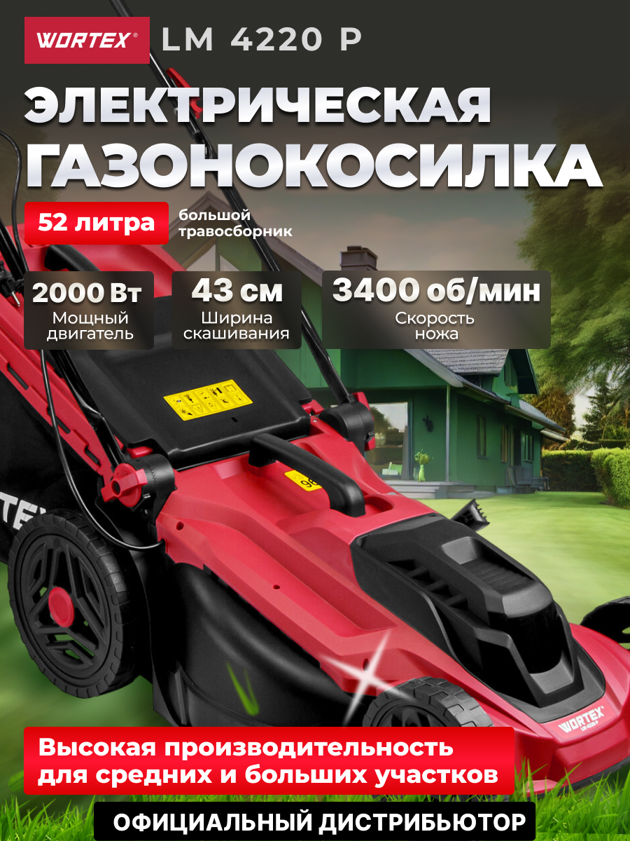 Газонокосилка электрическая WORTEX LM 4220 P 2000 Вт, ширина 43 см (высота 30-75 мм, травосборник 52 л)
