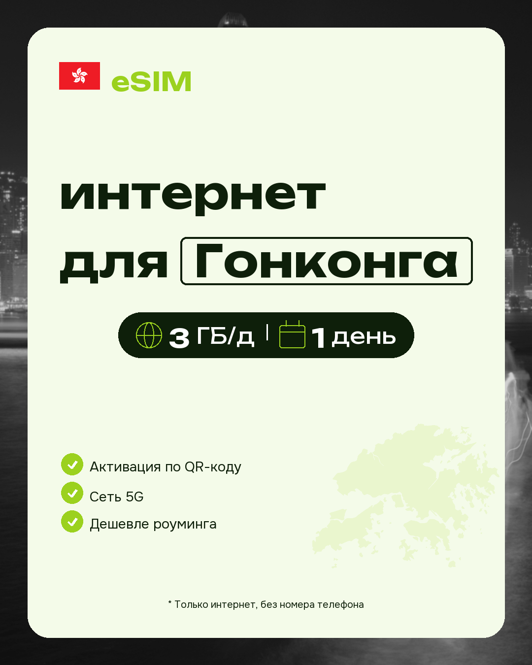 Туристическая eSIM для интернета в Гонконге — 3 ГБ/день на 1 день. Виртуальная сим-карта для Гонконга