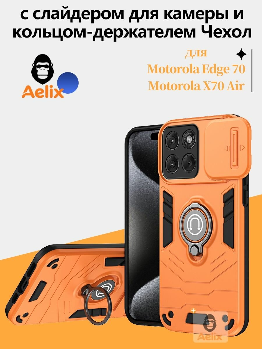 Чехол для Motorola Edge 70 / Motorola X70 Air с крышкой камеры и кольцевой подставкой противоударный чехол