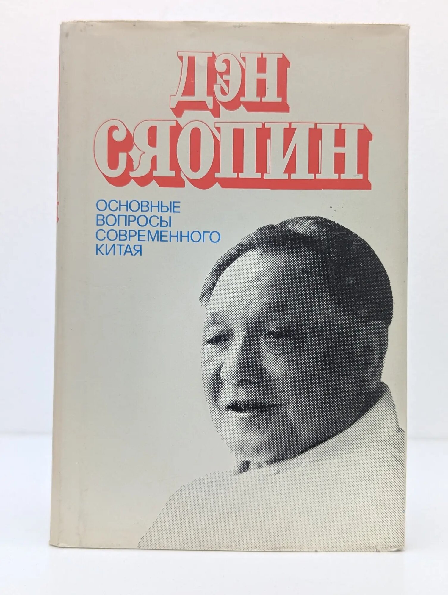 Основные вопросы современного Китая Сяопин Дэн 1988