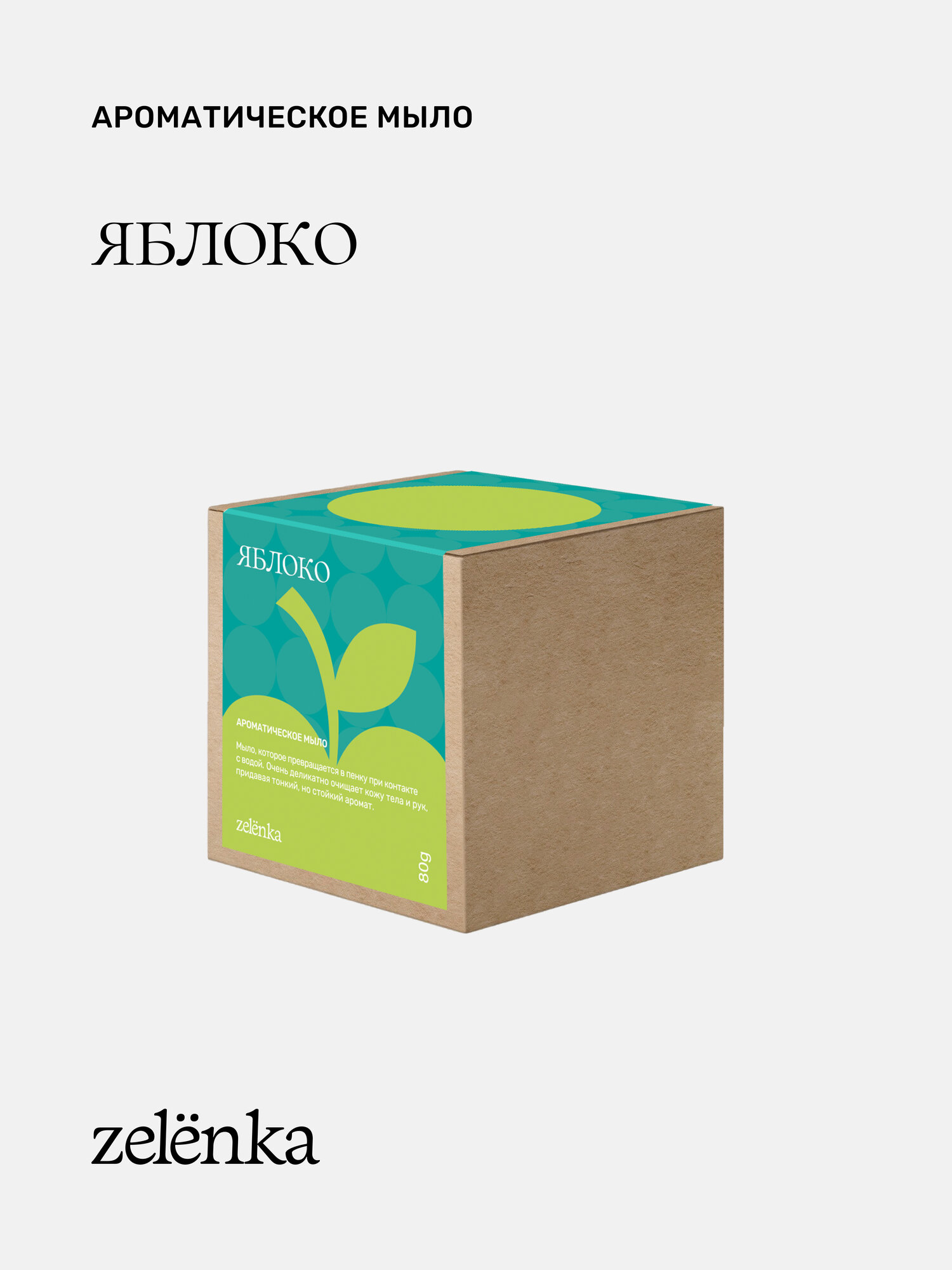 Мыло круглое Яблоко zelenka