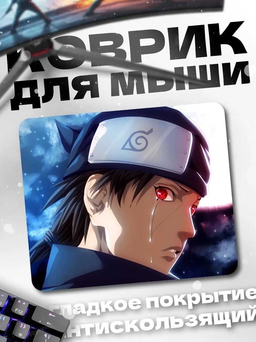 Коврик для мыши Плачущий шиноби
