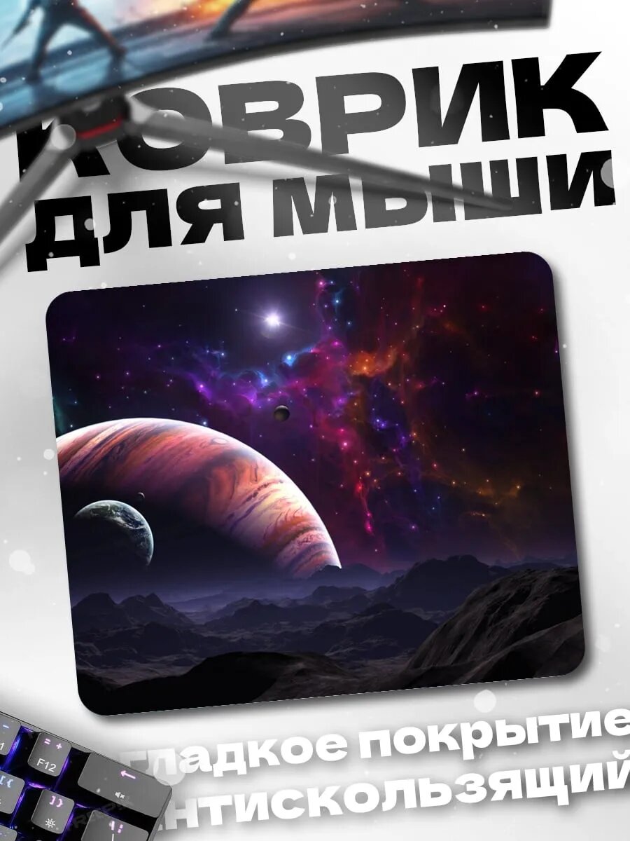 Коврик для мыши Планеты в космосе