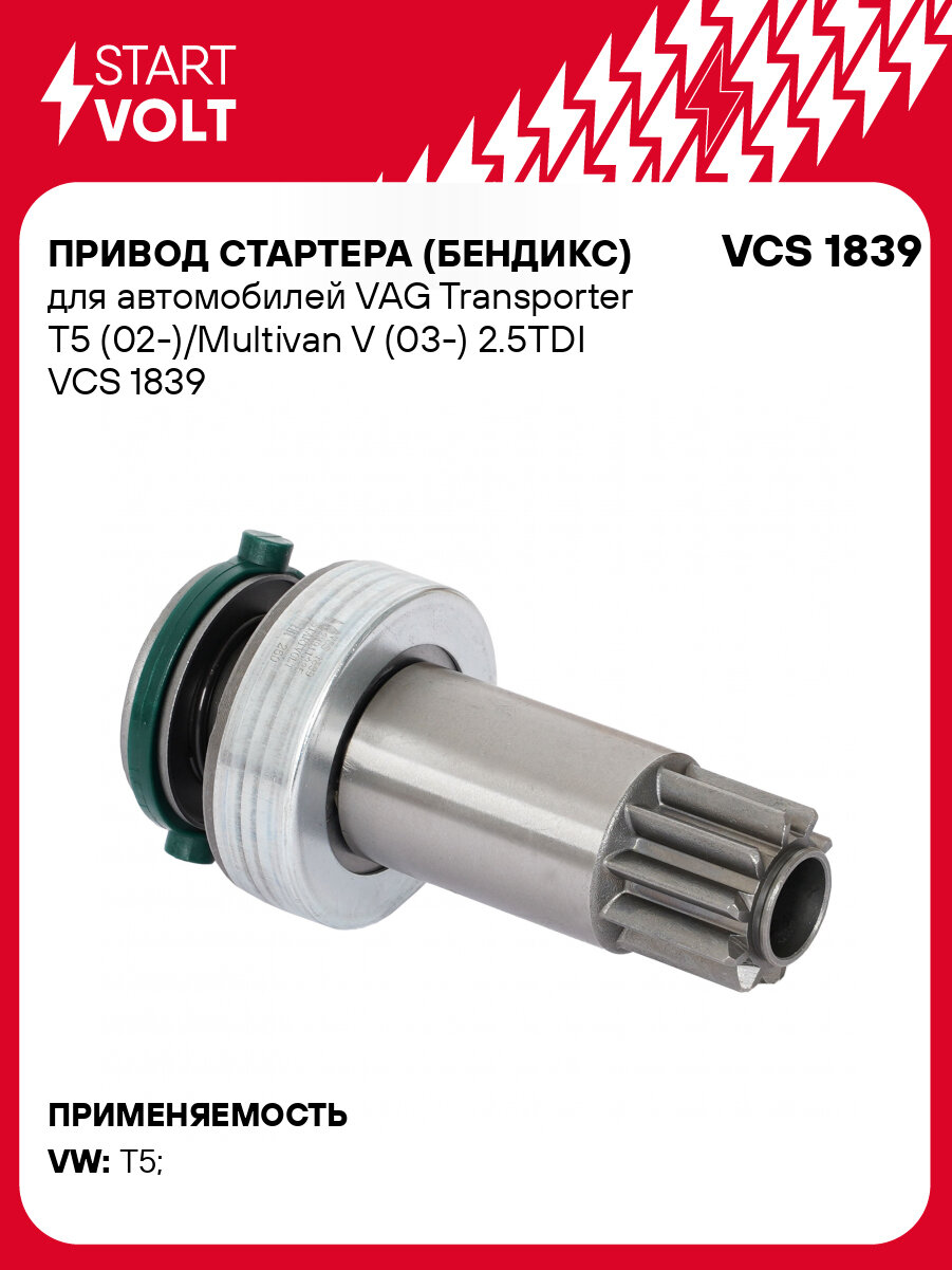 Привод стартера (бендикс) для автомобилей VAG Transporter T5 (02-)/Multivan V (03-) 2.5TDI VCS 1839 StartVolt