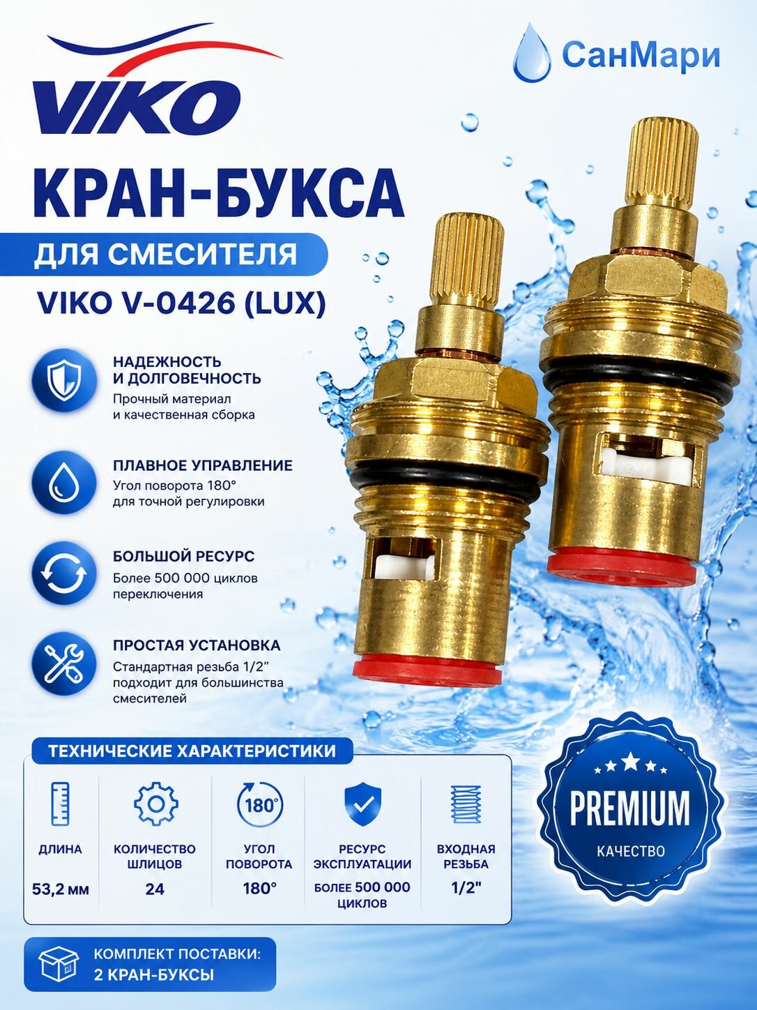 Кран букса 1/2" м/к 8х24 VIKO V-0426 (LUX) 2шт.