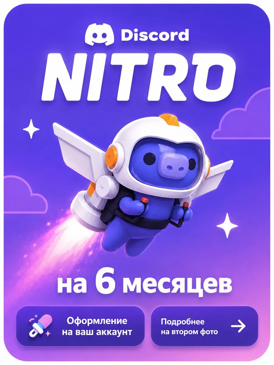 Discord Nitro - Оформление на ваш аккаунт - 6 месяцев - Подарочная ссылка