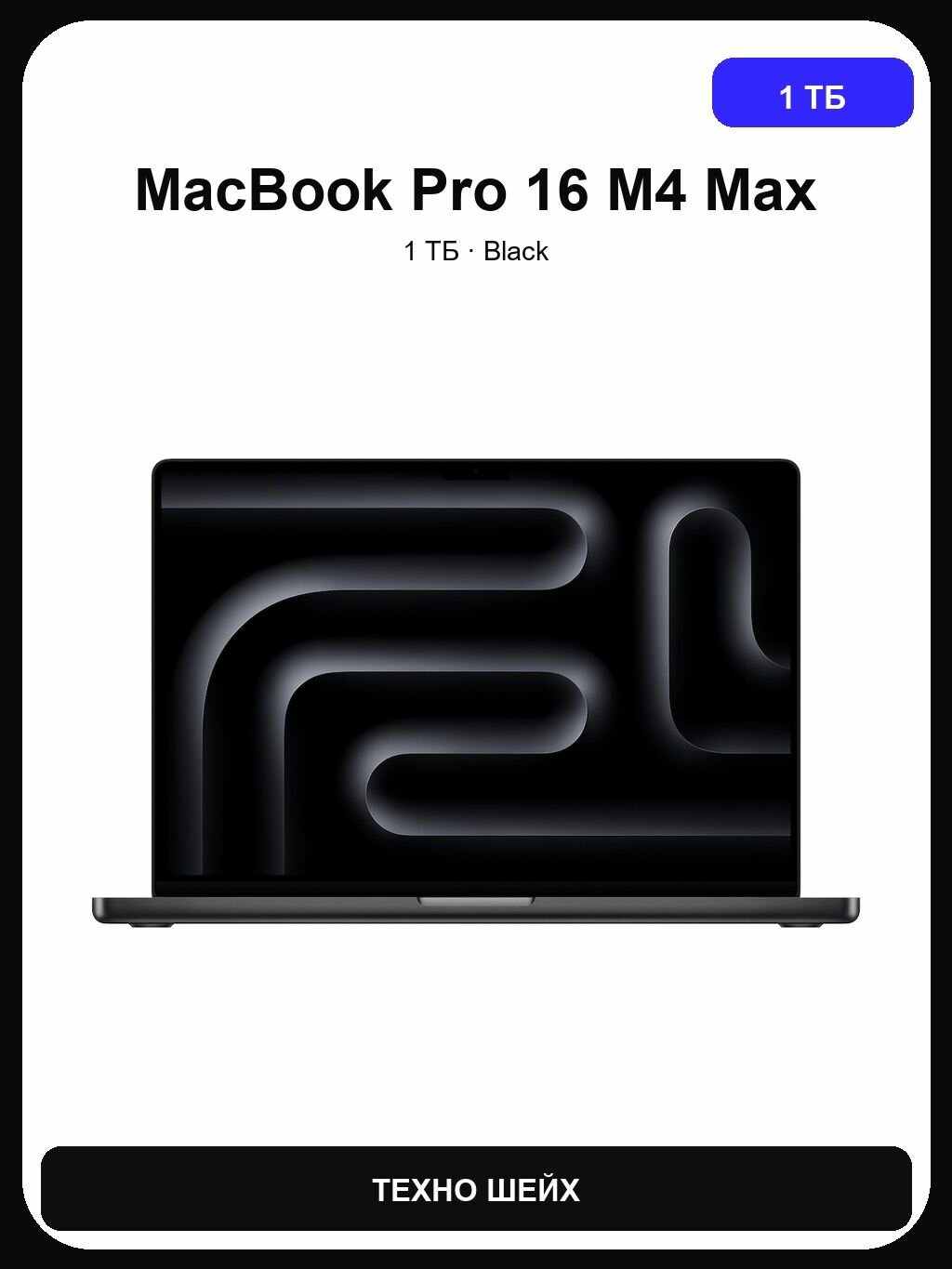 Ноутбук Apple MacBook Pro 16 M4 Max 36/1Tb Black MX303 (Без RuStore)