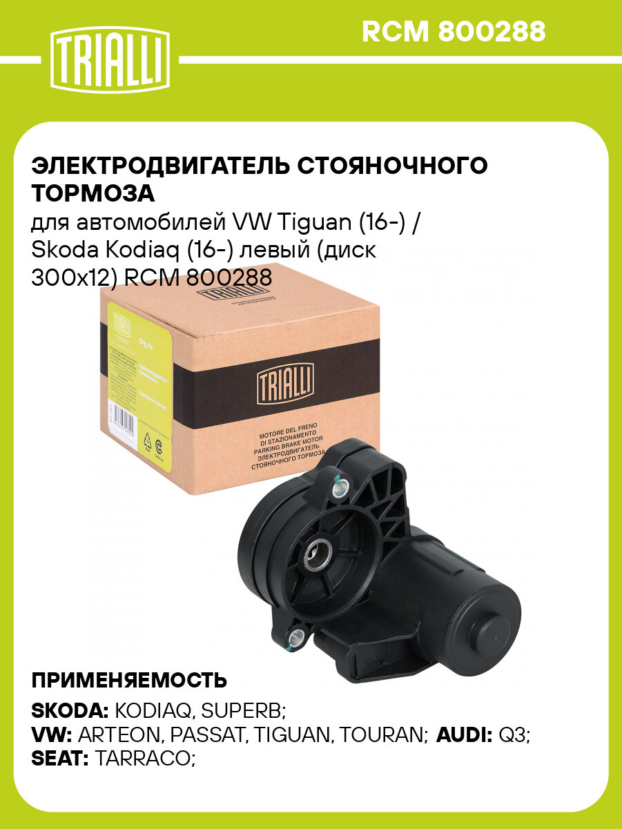 Электродвигатель стояночного тормоза для автомобилей VW Tiguan (16-) / Skoda Kodiaq (16-) левый (диск 300x12) RCM 800288 TRIALLI