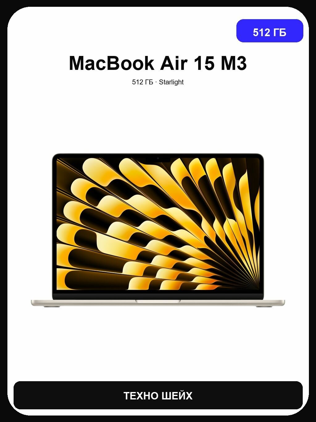 Ноутбук Apple MacBook Air 15 M3 24/512Gb Starlight MC9K4 (Без RuStore)