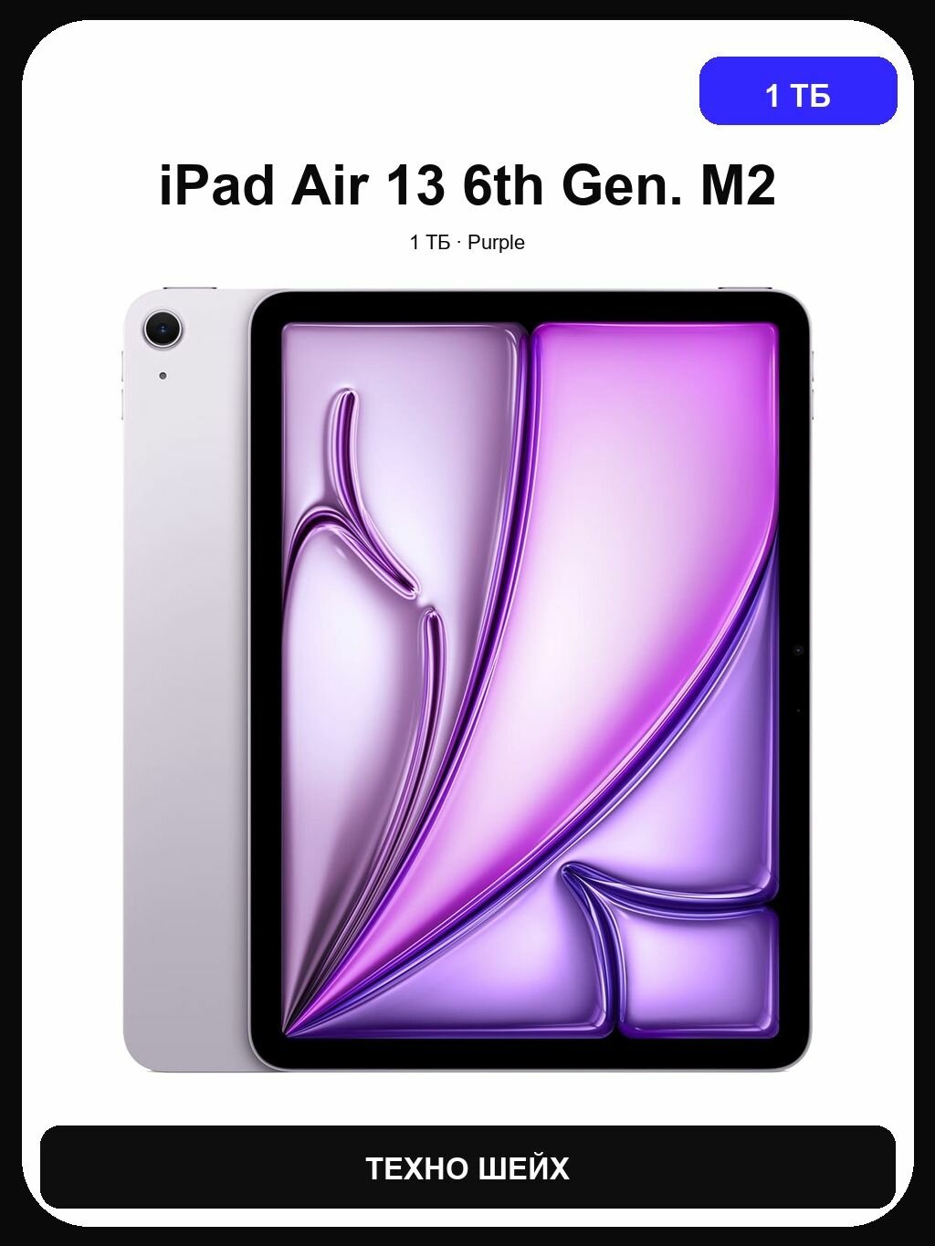 Планшет Apple iPad Air 13 6th Gen. M2, Wi-Fi + Cellular, 1 ТБ, фиолетовый (Без RuStore)