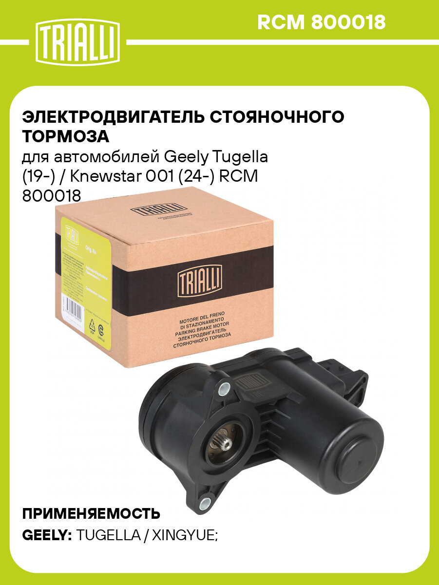 Электродвигатель стояночного тормоза для автомобилей Geely Tugella (19-) / Knewstar 001 (24-) RCM 800018 TRIALLI