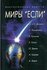 Миры "Если"