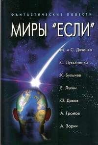 Миры "Если"