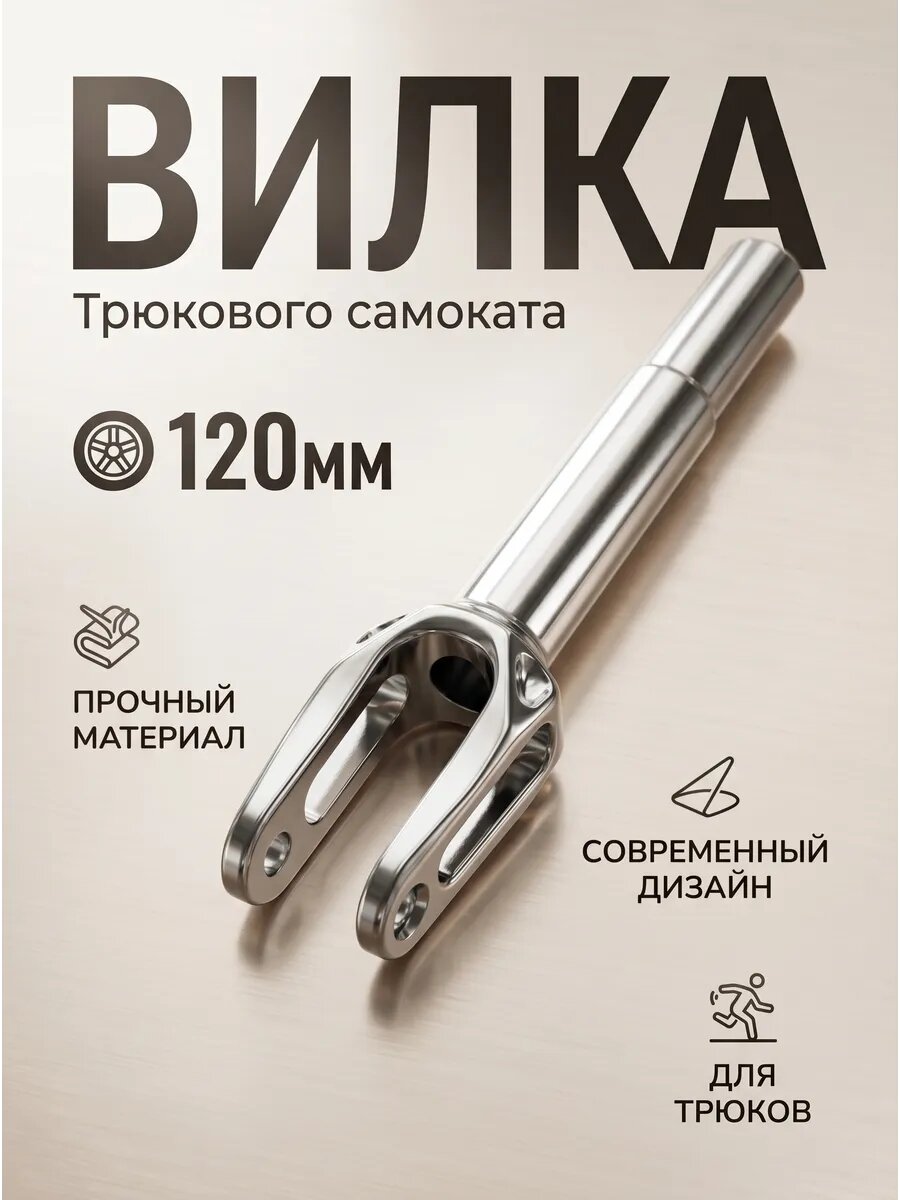 Вилка для трюкового самоката SK-421, серебро