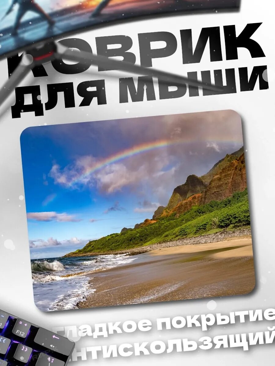 Коврик для мыши пляж с радугой