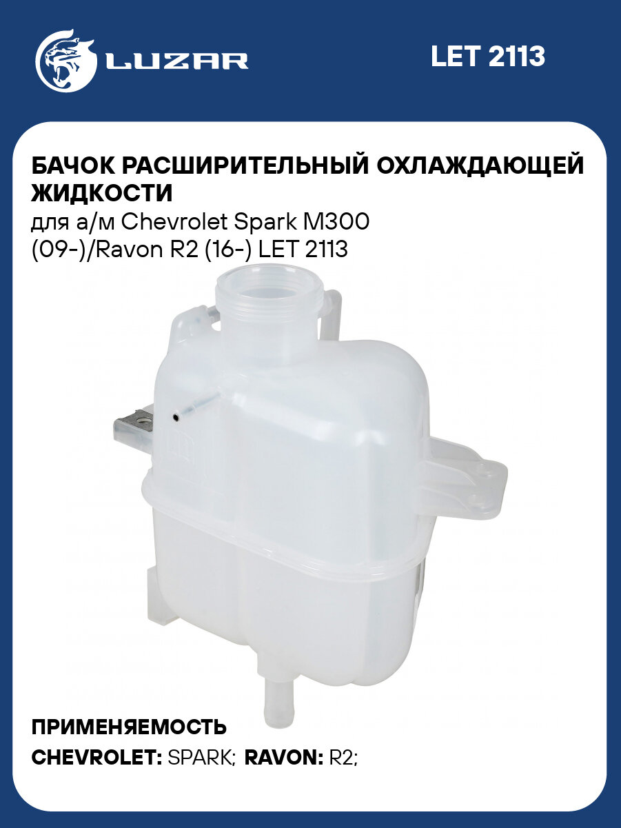 Бачок расширительный охлаждающей жидкости для а/м Chevrolet Spark M300 (09-)/Ravon R2 (16-) LET 2113 LUZAR