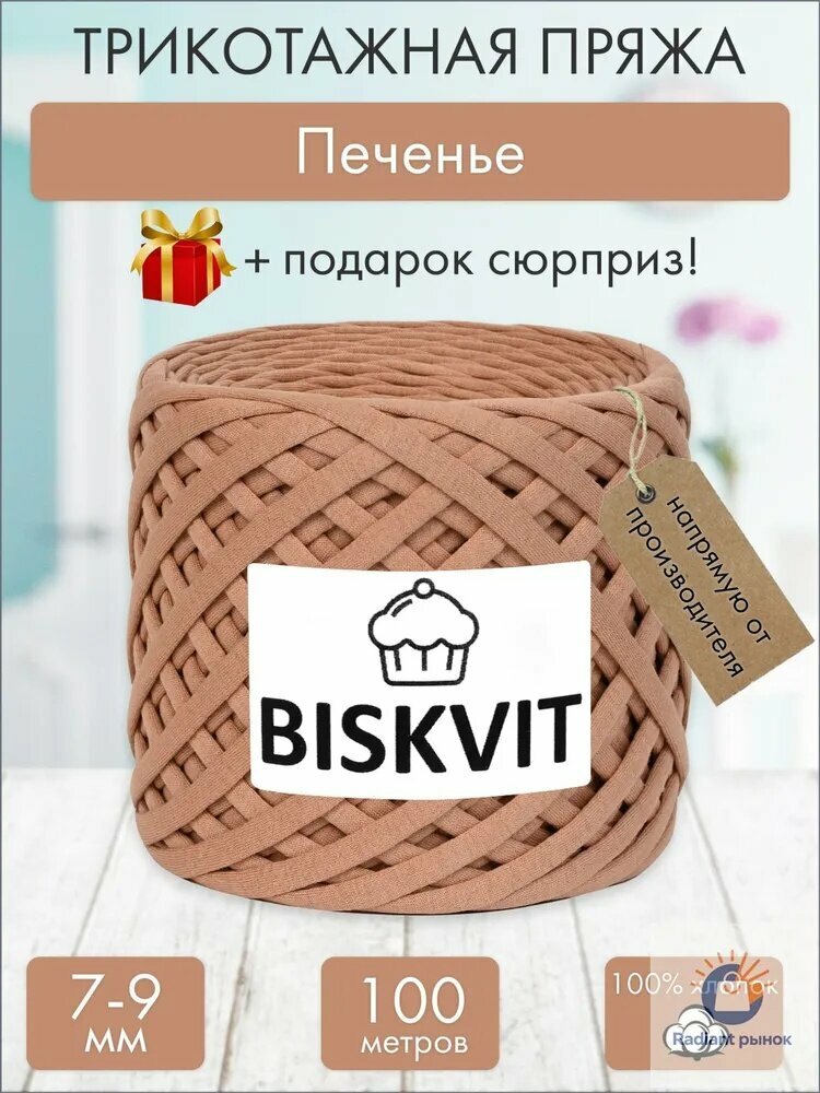 Трикотажная пряжа Бисквит Печенье, 7-9 мм, 100 м.