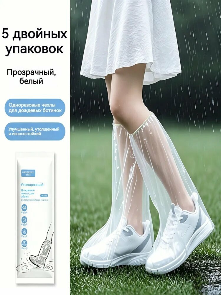 Чехлы-дождевики на обувь 5 шт