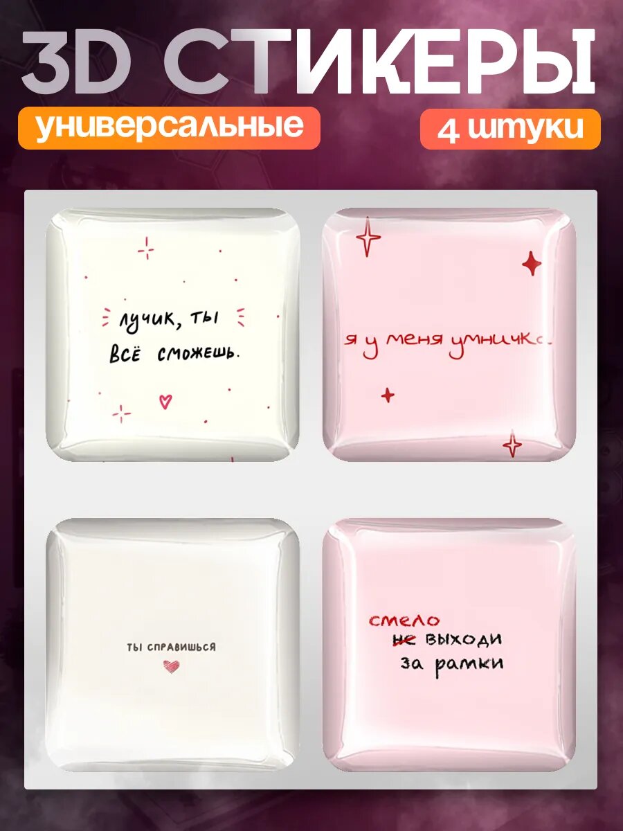 Наклейки на телефон 3д стикеры мотивация пинтерест