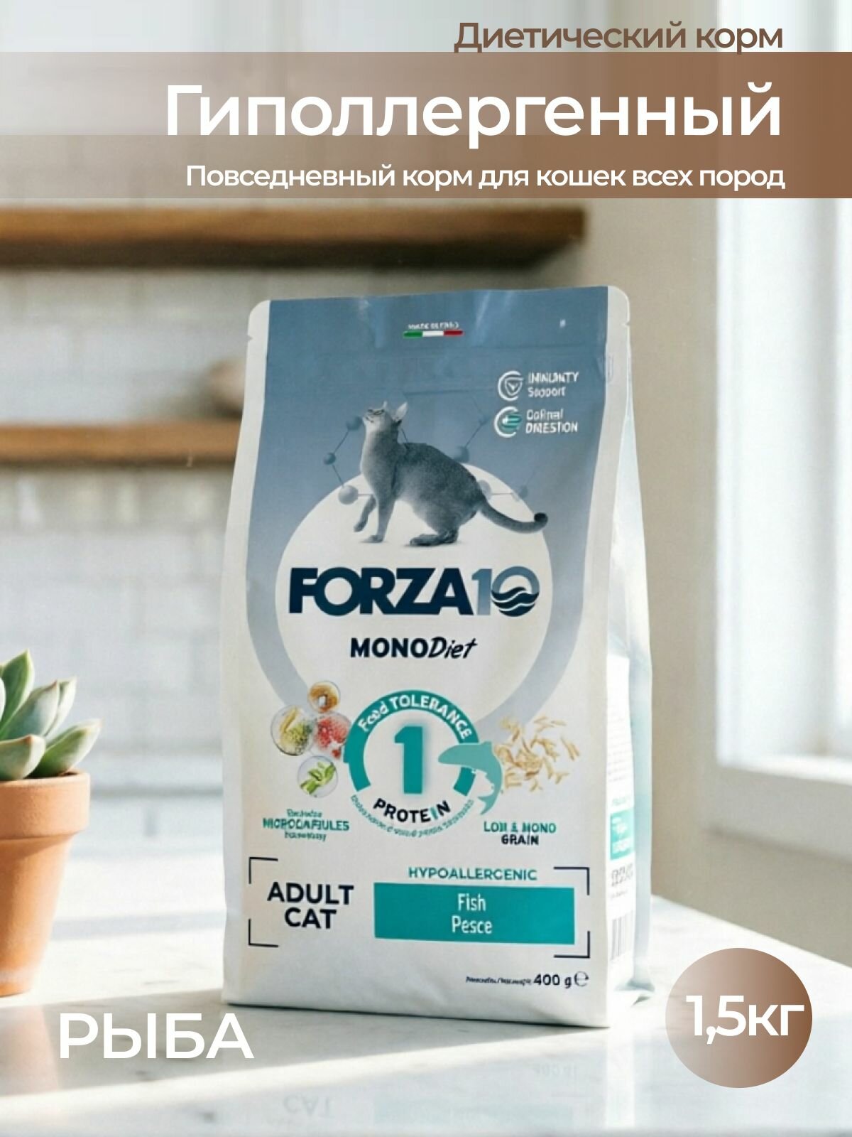 Гипоаллергенный сухой корм для кошек Forza10 Mono Diet /рыба /1,5 кг