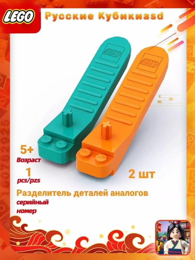 Разделитель деталей конструктора аналогов, Оранжевый, Зеленый,2 шт