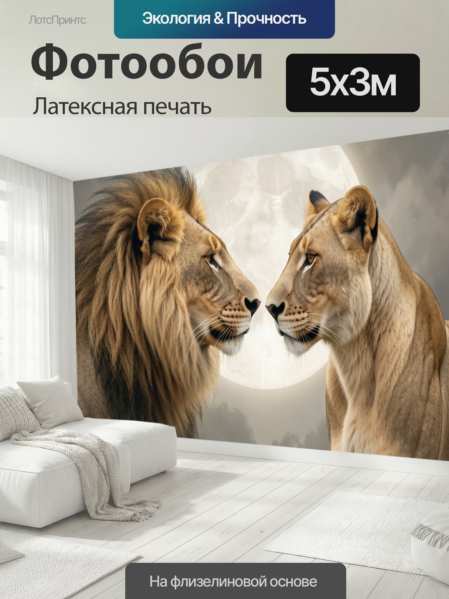 Фотообои моющиеся ударопрочные "Лев и львица при луне. Величественная пара диких кошек в профиль на фоне полной луны и туманных облаков." 500x300 см. латексная печать