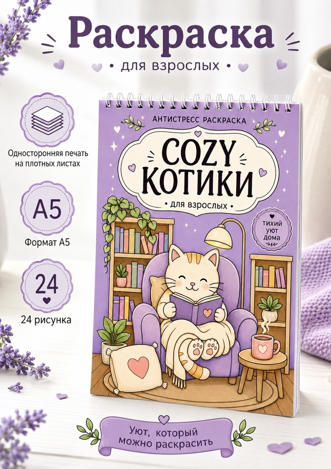 Раскраска антистресс Уютные котики, Cozy