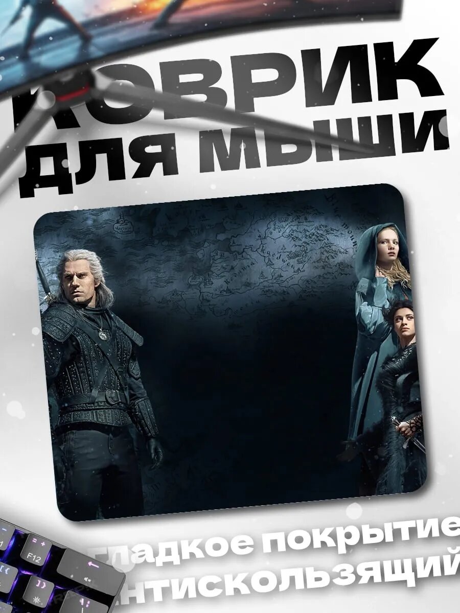 Коврик для мыши Геральт и спутницы