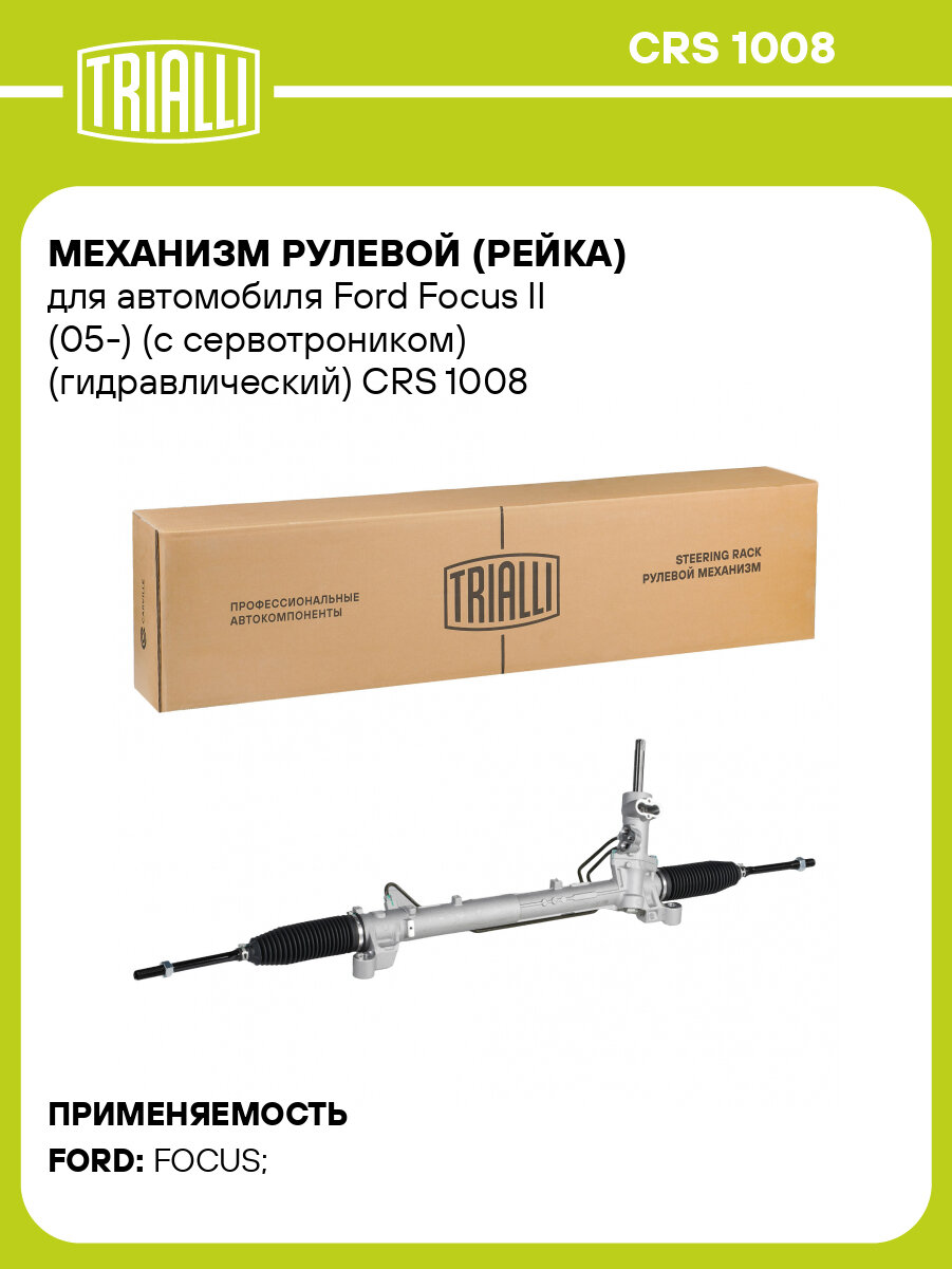 Механизм рулевой (рейка) для автомобиля Ford Focus II (05-) (с сервотроником) (гидравлический) CRS 1008 TRIALLI