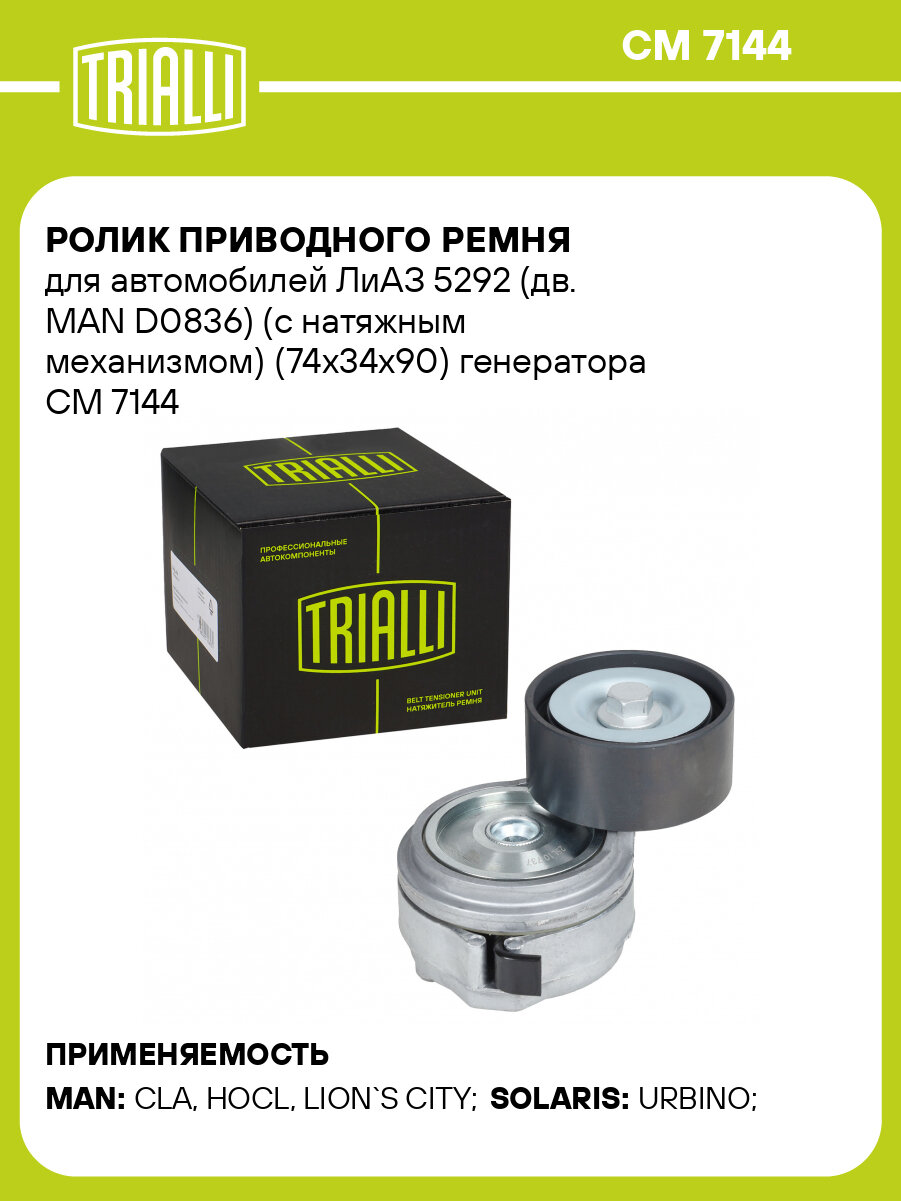 Ролик приводного ремня для автомобилей ЛиАЗ 5292 (дв. MAN D0836) (с натяжным механизмом) (74x34x90) генератора CM 7144 TRIALLI