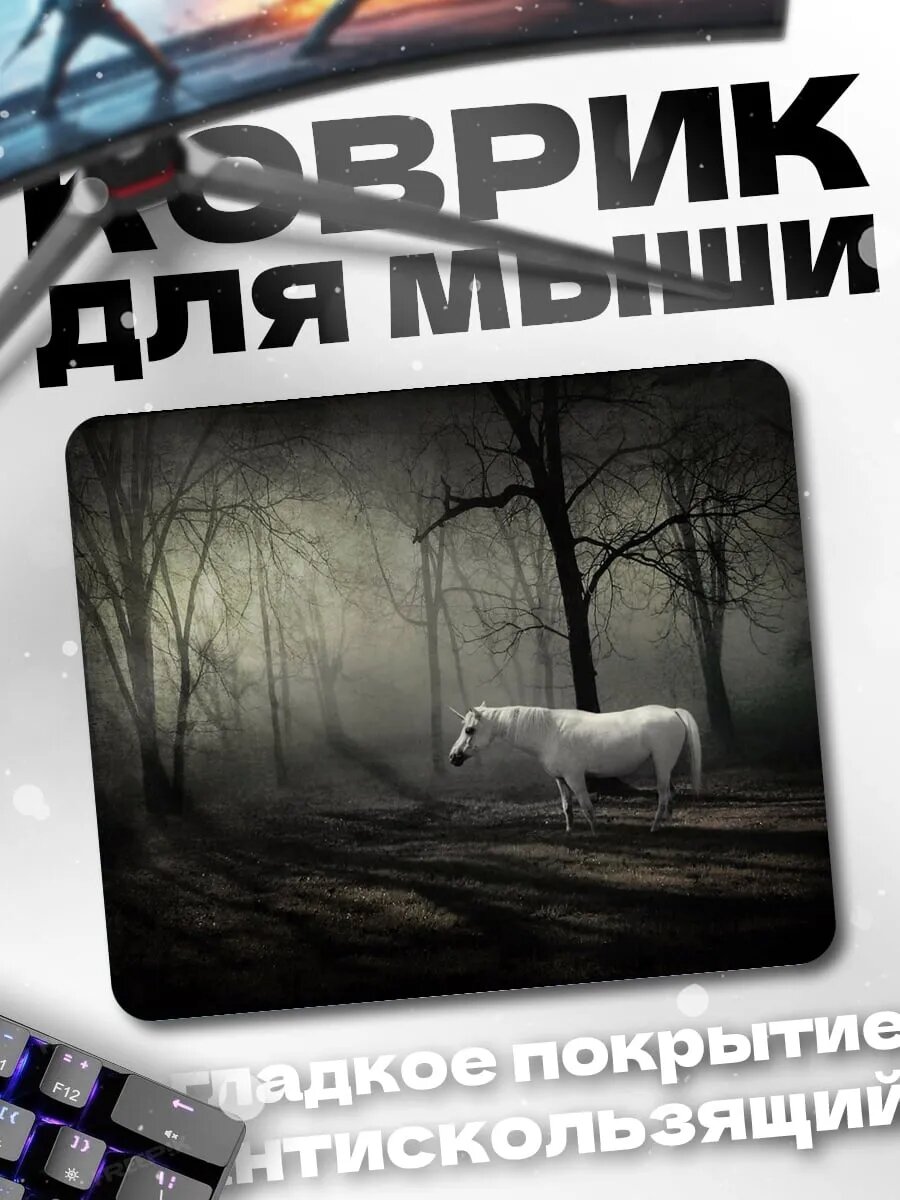 Коврик для мыши Белый конь в лесу