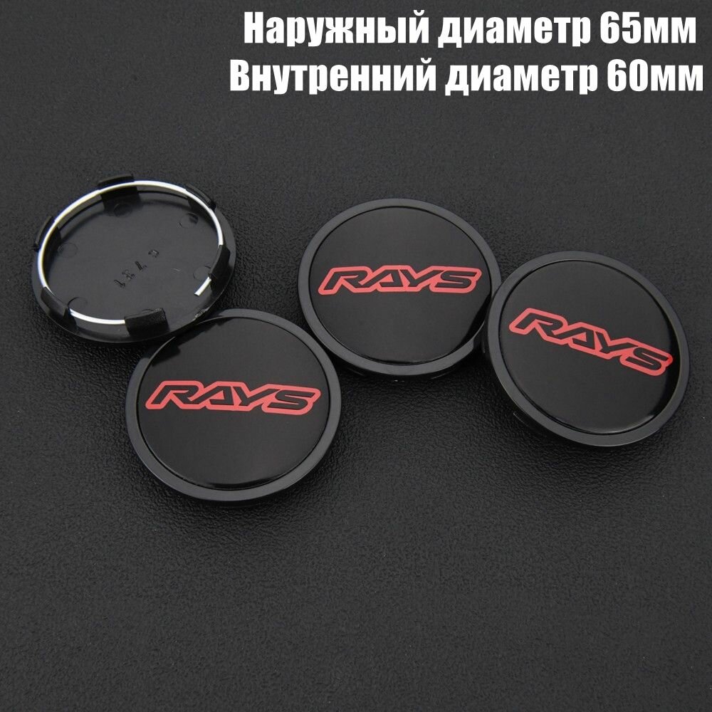 Колпачки на литые диски 65мм/60мм/8мм комплект 4 шт RAYS Наклейка Заглушки ступицы пластик Черный