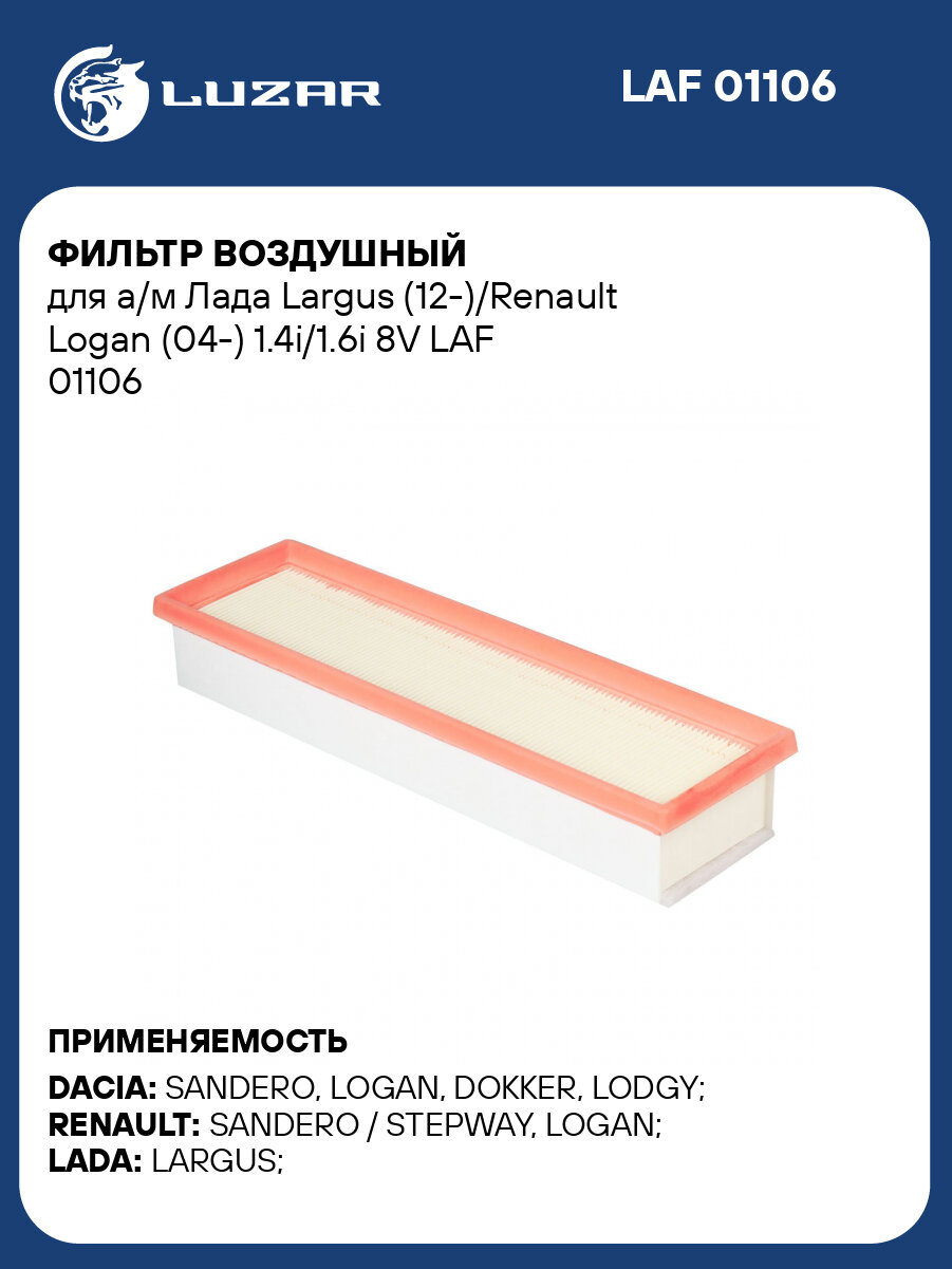 Фильтр воздушный для а/м Лада Largus (12-)/Renault Logan (04-) 1.4i/1.6i 8V LAF 01106 LUZAR