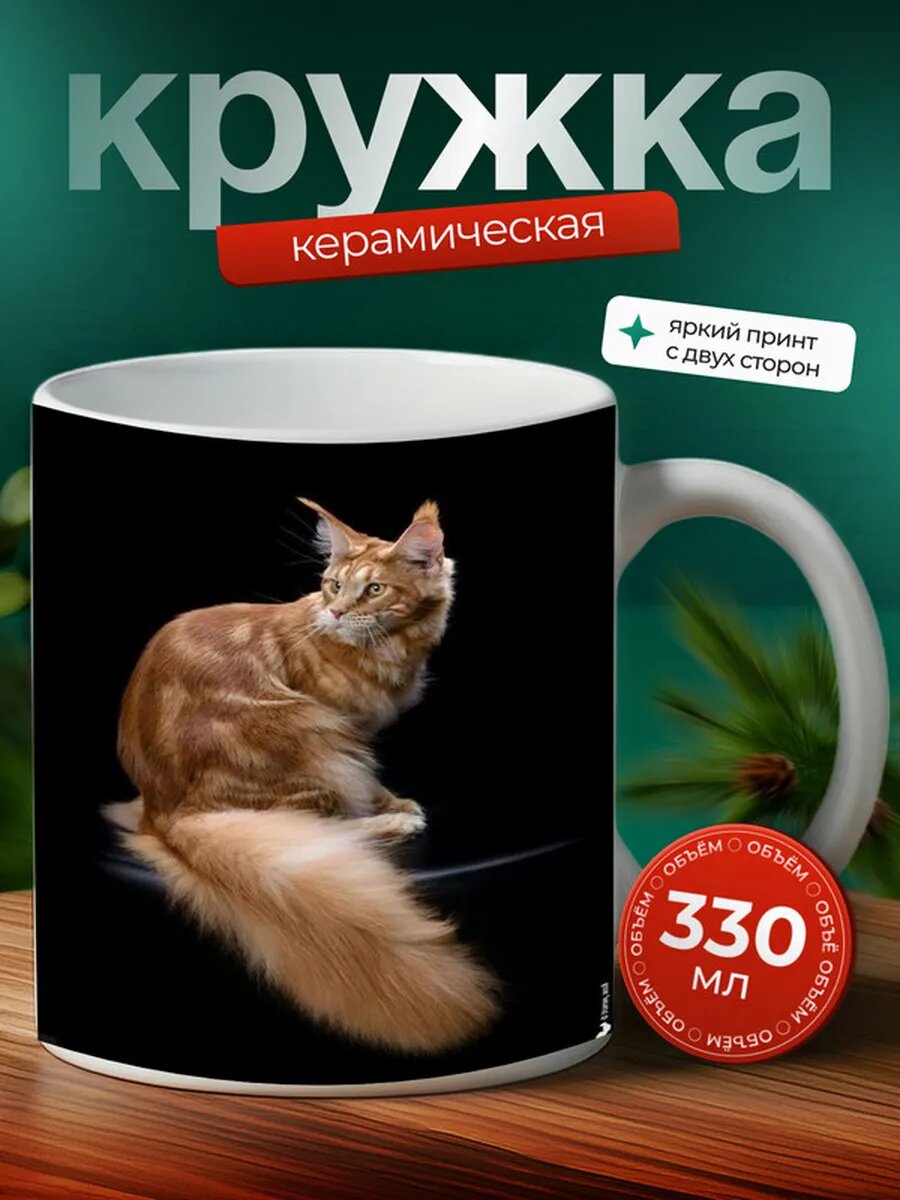 Кружка Мейн-кун кот 52,