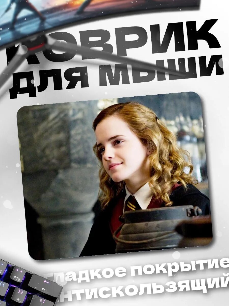 Коврик для мыши Гермиона Грейнджер