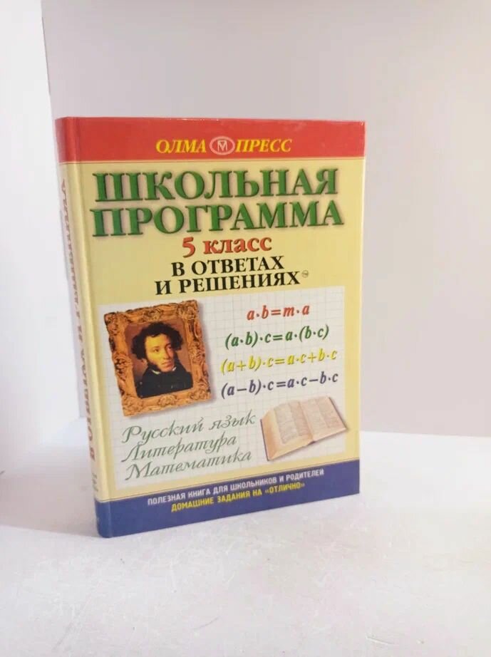 Школьная программа в ответах и решениях. Русский язык. Литература. Математика. 5 класс