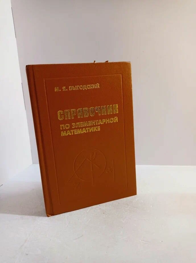 Справочник по элементарной математике
