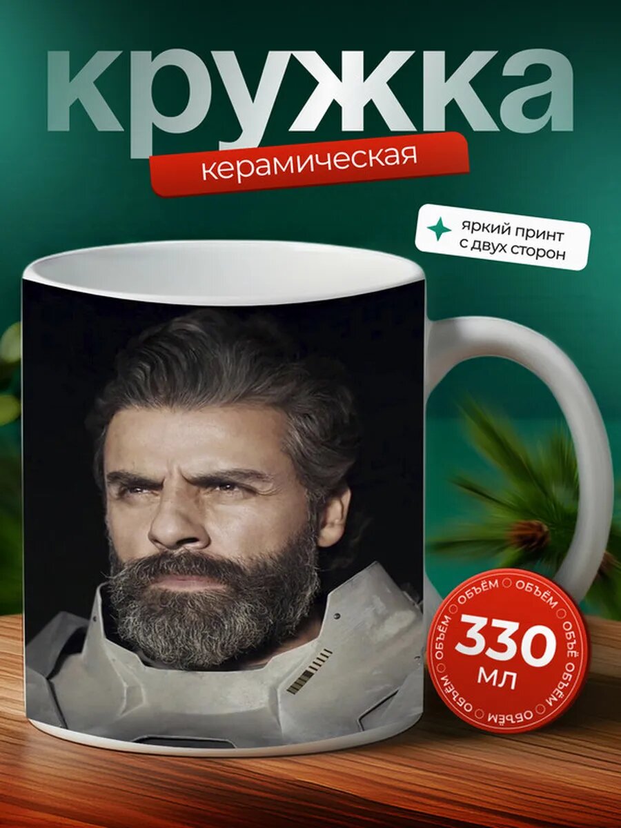Кружка Оскар Айзек 18,