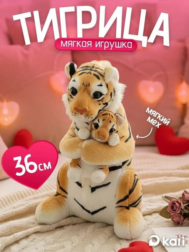 Игрушка мягкая плюшевая Тигрица с тигренком набор